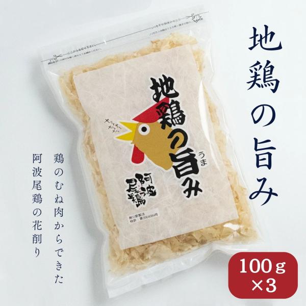 1) 名称:地鶏の旨み 阿波尾鶏削り節 100g 2) 原材料名:鶏むね肉(徳島県産) 3) 内容量 100g 4) 賞味期限：約7〜8か月程度 5) 保存方法:直射日光、高温多湿の場所を避けて保存してください。 6) 製造者:〒775-0...