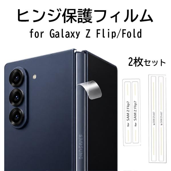★「対応機種」Galaxy Z Flip7 フィルム ギャラクシー Z Flip7 フィルムGalaxy Z Flip6 フィルム ギャラクシー Z Flip6 フィルムGalaxy Z Fold7 フィルム ギャラクシー Z Fold7 ...
