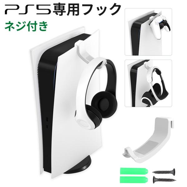 ★「カラー」ホワイト(白)★「商品特徴」工具不要で簡単に設置でき、ゲーム機のデザインを損なわずに美しくフィットするPS5専用フックです。PS5専用設計なので、本体の側面にぴったりと装着可能。追加の部品や工具は不要で、届いたその日からすぐに使...