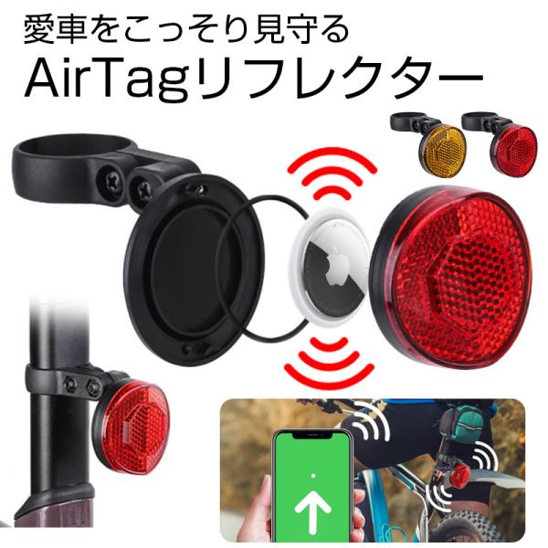 ★「対応機種」AirTag 第2世代、AirTag 第1世代★「カラー」レッド(赤)、イエロー(黄)★「商品特徴」愛車をこっそり見守る「AirTagリフレクター」。誰にも気づかれずにAirTagをリフレクター内にセット。大切な自転車の位置情...