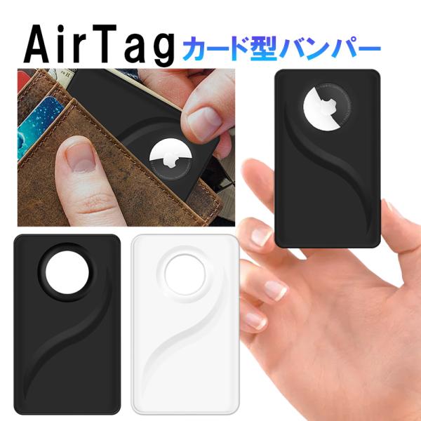 ★「カラー」ブラック(黒)、ホワイト(白)★「商品特徴」財布などのカードポケットにAirTagを収納できるスリムな形状のカード型ハードバンパーです。硬さを持ちABS素材を使用して、全周の衝撃吸収構造でAirTagを衝撃から守ります。AirT...