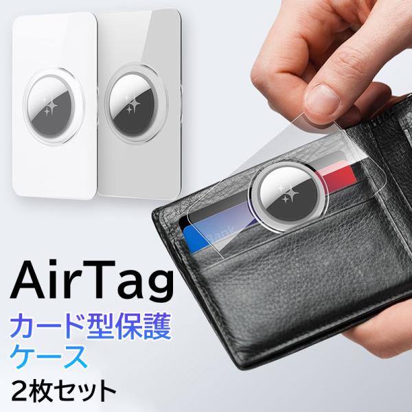 ★「カラー」クリア+スモーク★「商品特徴」財布などのカードポケットにAirTagを収納できるスリムな形状のカード型ハードバンパーです。カード型デザインで、財布やカード類の位置確認に便利です。一般的なカードよりひと回り小さめで、さまざまなサイ...