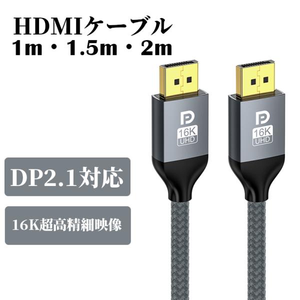 ★「長さ」1メートル、1.5メートル、2メートル★「商品特徴」DisplayPort 端子搭載のパソコンなどと、ディスプレイなどを接続し、映像信号と音声信号を伝送できるDisplayPortケーブルです。 DP2.1対応、圧倒的な映像美を実...