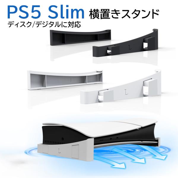 ★「カラー」ホワイト(白)、ブラック(黒)★「商品特徴」PS5 Slimの本体をテレビ棚やキャビネットに収納できる横置きスタンドです。PS5 Slim本体と接地面との隙間ができ通気性が上がり、熱の上昇を抑えます。両サイドからはめ込むことによ...