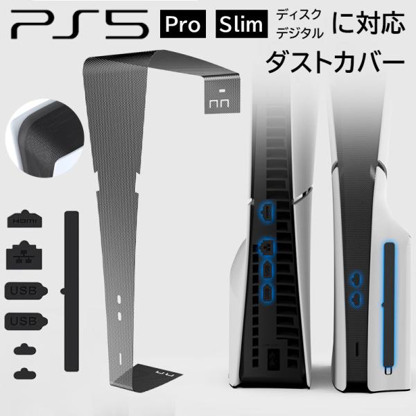★「対応機種」PS5 Pro、PS5 Slim、新型PS5、旧型PS5CFI-1000A/CFI-1100A/CFI-1200ACFI-1000B/CFI-1100B/CFI-1200BCFI-2000A/CFI-2016A/CFI-201...