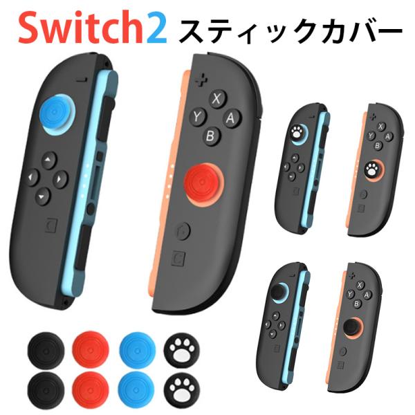 ★「対応機種」Nintendo Switch2 Joy-Con2(ニンテンドウ スイッチ ツー)★「カラー」4色セット★「商品特徴」ねこの肉球をかわいくデザインしたNintendo Switch2 Joy-Con2用アナログスティックカバー...