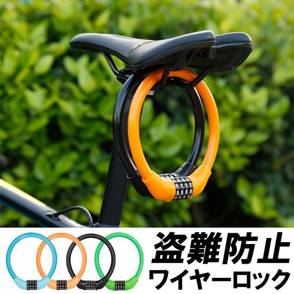 ★「カラー」ブラック(黒)、ブルー(青)、グリーン(緑)、オレンジ★「商品特徴」高セキュリティの4桁ダイヤルを採用で、鍵を持ち歩く必要がなく紛失する心配なし！ワイヤー部分が伸縮性のあるデザインとなっており、柔軟性も高く様々な自転車に対応しま...