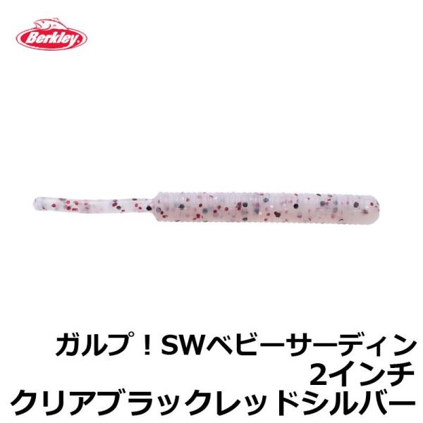 ザ・定番！爆釣ワーム「ベビーサーディン2インチ！」新フォーミュラ配合で、"ぷるぷる"&amp;"もちもち"に生まれ変わり、釣果30%UP！●"ぷるぷる"＆"もちもち"に生まれ変わったGulp！・新フォーミュラ配合で釣果30％UP！奇跡の新フ...