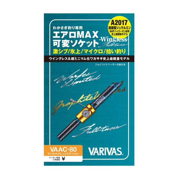 余計なものを削ぎ落とした引き算の精度！ウイングレス化＆超ミニマム化＆50Tハイカーボン採用で軽さ特化ワカサギ釣り士の「軽さ」への渇望を満たすべく、余計なものを削ぎ落とした引き算の精度を徹底追究。バリバスグラファイトワークス可変の定番「ウイン...