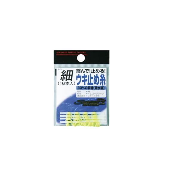 縮む！！30％の収縮率！！●吸水して縮みズレない、道糸を傷つけないウキ止め糸。LINESYSTEMラインシステム　ウキ止め糸 ●サイズ:細●適合道糸:0.6-1.5号●カラー:イエローグリーン