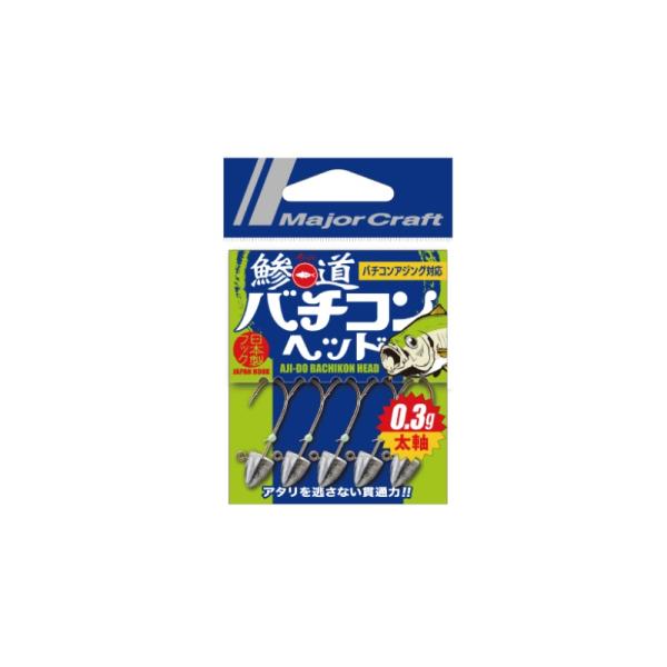 バチコンアジング対応ヘッドアタリを逃さない貫通力！Major Craftメジャークラフト　鯵道 バチコンヘッド●品番：AD-BACHHEAD 0.3/L●フックサイズ：L(金)●ジグヘッド：0.3号●入数：5