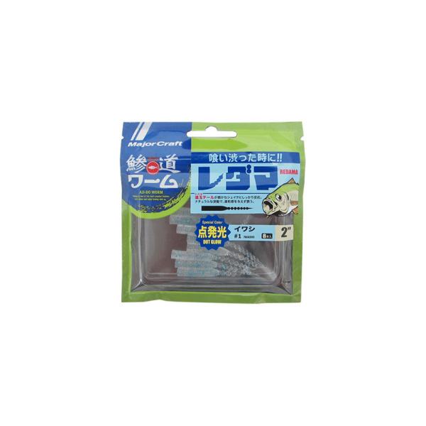 鯵道を極めるワームここに見参！●レダマ：喰い渋った時に！　連玉テールが細かなシェイクにしっかり反応。　ナチュラルな波動で、違和感を与えず誘う。Major Craft  AJIDO WORMメジャークラフト　鯵道ワーム●color：#001 ...