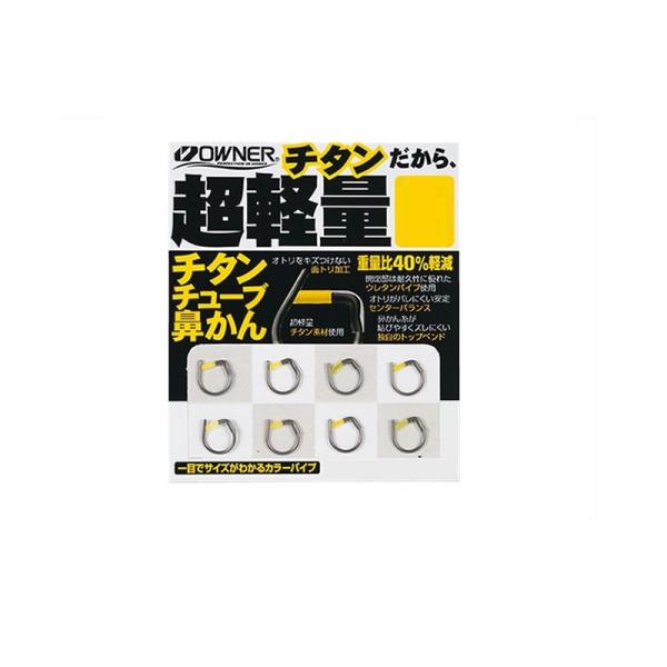 この鼻かんの素材チタンは従来の鼻かんに比べ、オトリ鮎への負荷が軽減されます。チタンの比重は4.5でニッケルの約2分の1、銅の約6割と非常に軽く、従来の鼻かんの重量比約30パーセントも軽くすることができました。OWNER　チタンチューブ鼻かん...