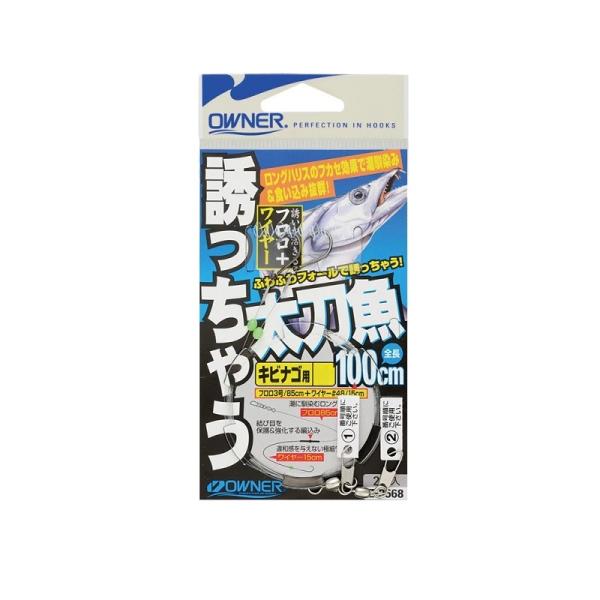 フロロ+極細ワイヤーの超ロングハリス仕様。●ロングハリスで潮馴染み抜群。●誘い後のエサの沈下がナチュラル。●食い渋るタチウオに効果大。●切り身用もラインナップ。OWNERオーナー　誘っちゃう太刀魚●品番：33568（Z-3568）●形態：仕...