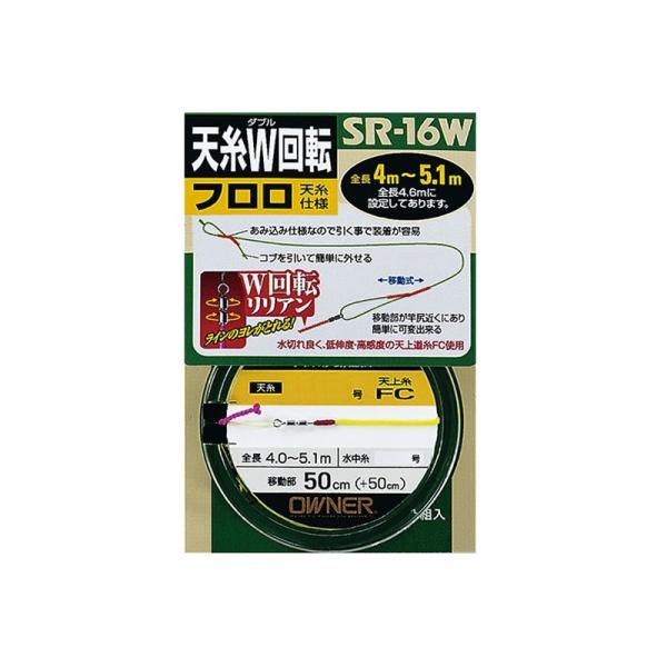 （4.0ｍ〜5.1ｍ移動可能）水切れ良く、低伸度・高感度の天上道糸FC使用。OWNERオーナー　SR-16W 天糸移動仕掛●品番：33693（33693）●形態：仕掛●号数：0.6●備考1：W回転リリアン使用