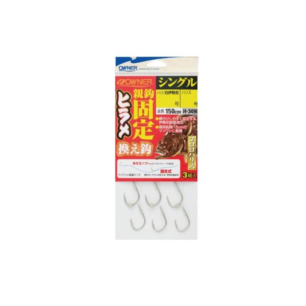タナ取りしやすい固定式、エサ付けしやすい伊勢尼親鈎使用。●活きエサの泳ぎが活きるシングル孫鈎仕様OWNERオーナー　ヒラメ換え鈎固定シングル●品番:33496（H-3496）●形態:仕掛●号数:12●ハリス号数:6●全長:1.5m