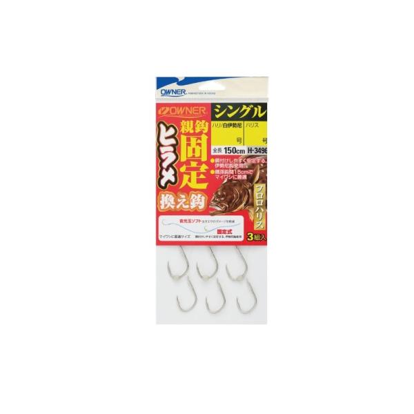 タナ取りしやすい固定式、エサ付けしやすい伊勢尼親鈎使用。●活きエサの泳ぎが活きるシングル孫鈎仕様OWNERオーナー　ヒラメ換え鈎固定シングル●品番:33496（H-3496）●形態:仕掛●号数:13●ハリス号数:6●全長:1.5m
