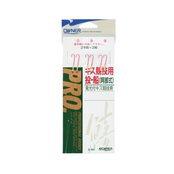 キス競技用鈎使用。船にも最適OWNERオーナー　阿部式　キス競技用2本●品番：30469（N-469）●形態：仕掛●号数:9●ハリス号数:1.5●幹糸号数:1.5●全長:80cm●使用鈎:キス競技用