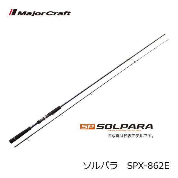 価格.com - メジャークラフト ソルパラ SPX-862E (ロッド・釣竿) 価格比較