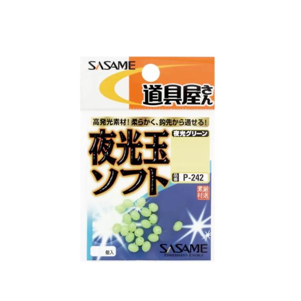 夜光玉ソフトSASAMEササメ　P-242 道具屋 夜光玉ソフト●品番:P-242●サイズ:4●入数:20●内径サイズ:1.1mm