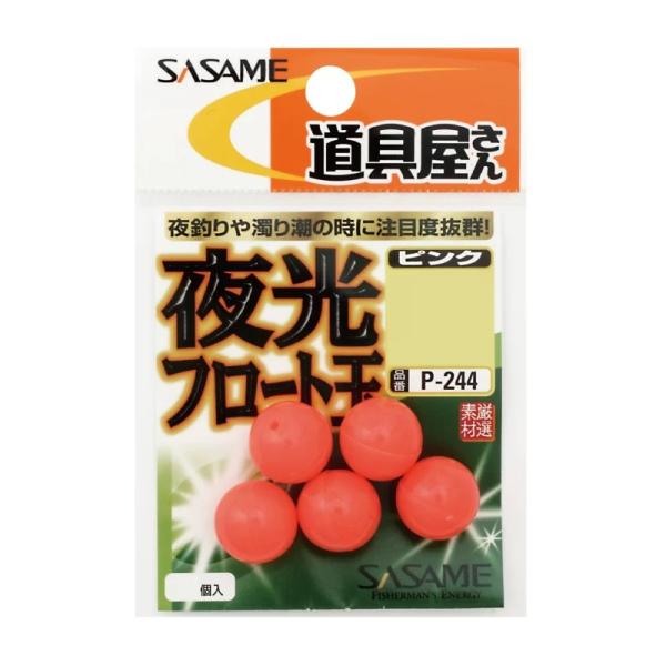 夜釣りや濁り潮の時に注目度抜群！SASAME　P-244ササメ　道具屋 夜光フロート玉●品番：P-244●カラー：ピンク●サイズ：3●入数：7●内系(mm)：1.4