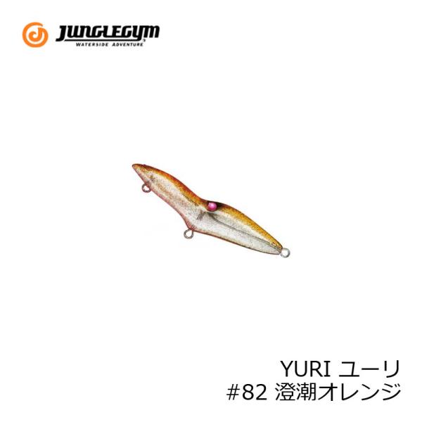 メバルプラッキングのその先へ…メバルプラグの名作「ユーリ」がジャングルジムから新発売！キャストされ、水面下に放たれた瞬間から、ヒラヒラフォールでターゲットを誘う。着水後カウントを取っていると勝手に釣られてしまうこともしばしば。ひとたびリトリ...