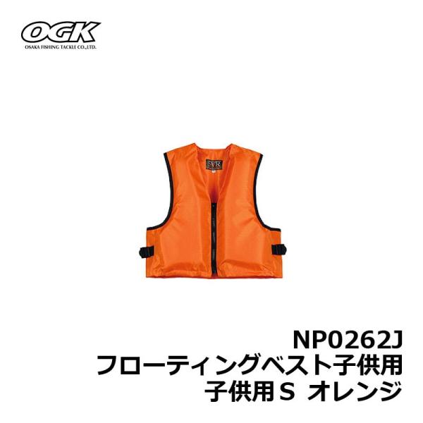 子供用フローティングベストのベーシックモデル※法定備品（日本小型船舶検査機構検定品）ではありません。　必ず股ベルトを確実に装着しファスナーを締めてご使用下さい。　装着が不備の場合はフローティングベストが外れる場合があり危険です。【材質】・表...