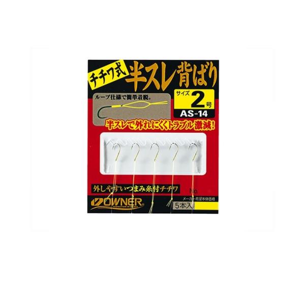 半スレで外れにくくトラブル激減。フロロチチワで着脱簡単。OWNER　オーナー　ＡＳ−14　半スレ背ばりチチワ式●形 態：バラ●号数：2