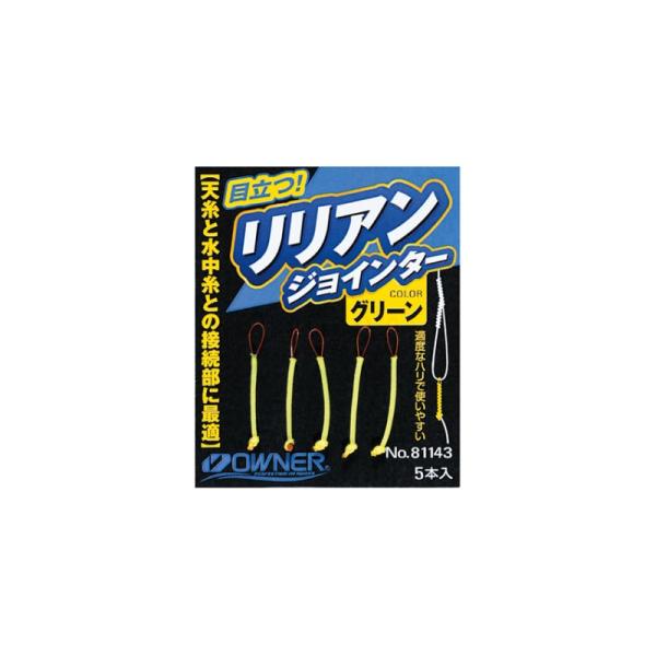 天糸遊動部と水中糸（つけ糸）との接合部分に。視認性と扱いやすさ、軽量感が抜群です。OWNERオーナー　リリアンジョインター●品番：81143（81143）●形態：仕掛アクセサリー●号数:グリーン●芯糸：フロロ1.5号