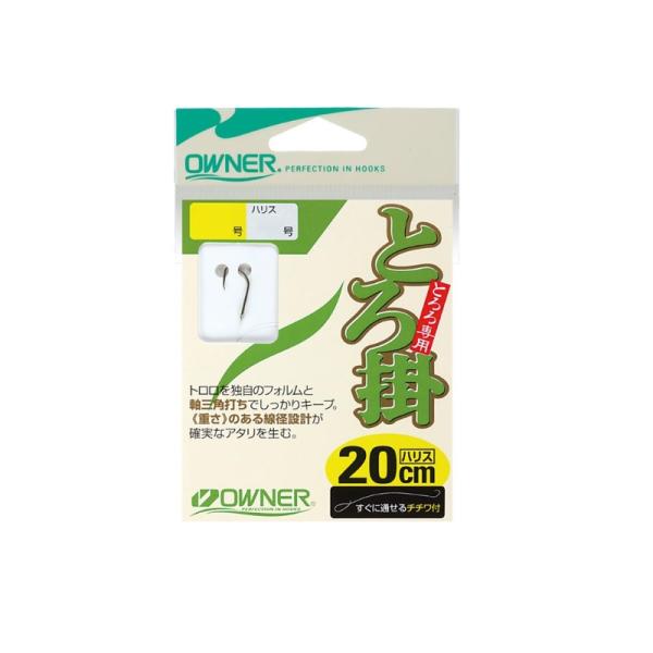 トロロを独自のフォルムと軸三角打ちでしっかりキープします。分包タイプで取り出し簡単、使い切りタイプです！OWNERオーナー　とろ掛 ループ付 20cm●品番：46533(46533)●形態：手巻●号数：6-0.5●ハリス号数：0.5