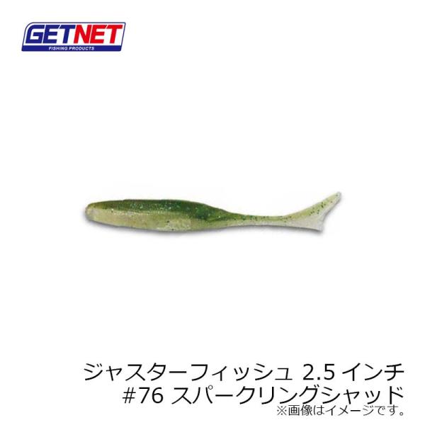 究極の喰わせサイズジャスターフィッシュのダウンサイジングモデル。アクションのレスの良さは2.5インチとは思えないレベル！おなじみのネイルリグでのシミーフォールは激ヤバ。DSでの平打ちや水平姿勢など小さくなってもキモアクションの仕上がりはお墨...