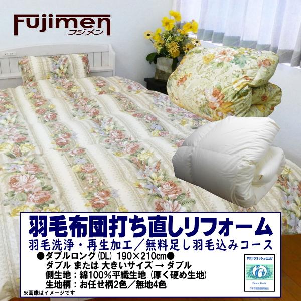 日本羽毛製品協同組合認定の契約工場にてリフォーム！◆羽毛布団の打ち直しリフォーム◆　羽毛を取り出し羽毛のみ洗浄＆オゾン水殺菌クリーニング　1枚1枚個別対応！　新しい側生地で仕立てます●ダブル (完成サイズ190×210cm)　・本掛け → ...