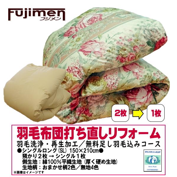 日本羽毛製品協同組合認定の契約工場にてリフォーム！◆羽毛布団の打ち直しリフォーム◆　羽毛を取り出し羽毛のみ洗浄＆オゾン水殺菌クリーニング　1枚1枚個別対応！　新しい側生地で仕立てます●シングル (完成サイズ150×210cm)　2枚のお布団...