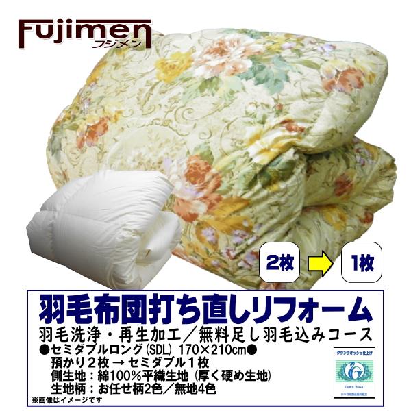 日本羽毛製品協同組合認定の契約工場にてリフォーム！◆羽毛布団の打ち直しリフォーム◆　羽毛を取り出し羽毛のみ洗浄＆オゾン水殺菌クリーニング　1枚1枚個別対応！　新しい側生地で仕立てます●ダブル (完成サイズ190×210cm)　2枚のお布団を...