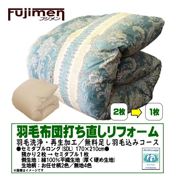 日本羽毛製品協同組合認定の契約工場にてリフォーム！◆羽毛布団の打ち直しリフォーム◆　羽毛を取り出し羽毛のみ洗浄＆オゾン水殺菌クリーニング　1枚1枚個別対応！　新しい側生地で仕立てます●セミダブル (完成サイズ170×210cm)　2枚のお布...