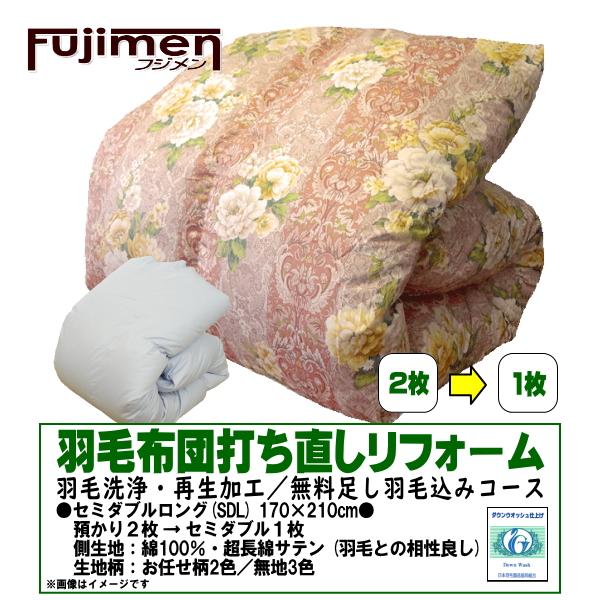 日本羽毛製品協同組合認定の契約工場にてリフォーム！◆羽毛布団の打ち直しリフォーム◆　羽毛を取り出し羽毛のみ洗浄＆オゾン水殺菌クリーニング　1枚1枚個別対応！　新しい側生地で仕立てます●セミダブル (完成サイズ170×210cm)　2枚のお布...