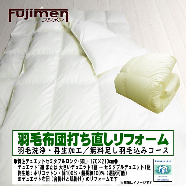 日本羽毛製品協同組合認定の契約工場にてリフォーム！◆羽毛布団の打ち直しリフォーム◆●セミダブル デュエット布団(合掛けと肌掛けの組布団)　 (完成サイズ170×210cm)　・デュエット1組(2枚) → デュエット1組　・本掛け1枚 → デ...