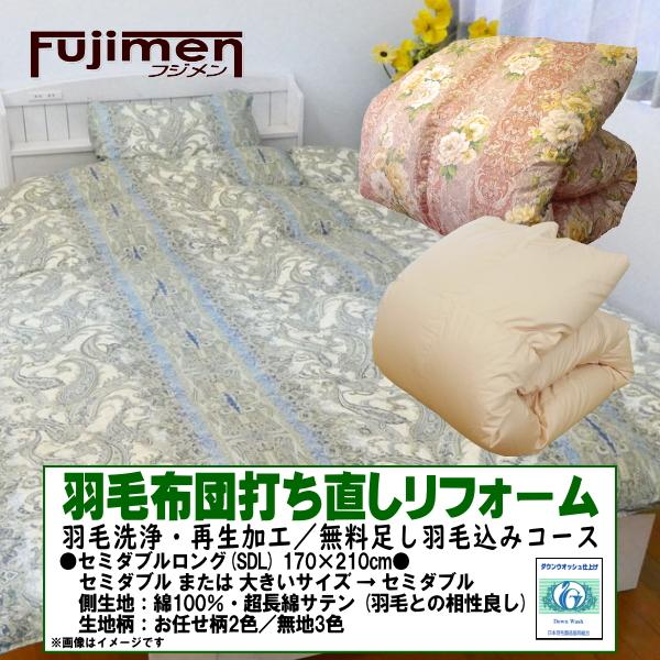 日本羽毛製品協同組合認定の契約工場にてリフォーム！◆羽毛布団の打ち直しリフォーム◆　羽毛を取り出し羽毛のみ洗浄＆オゾン水殺菌クリーニング　1枚1枚個別対応！　新しい側生地で仕立てます●セミダブル (完成サイズ170×210cm)　・本掛け ...