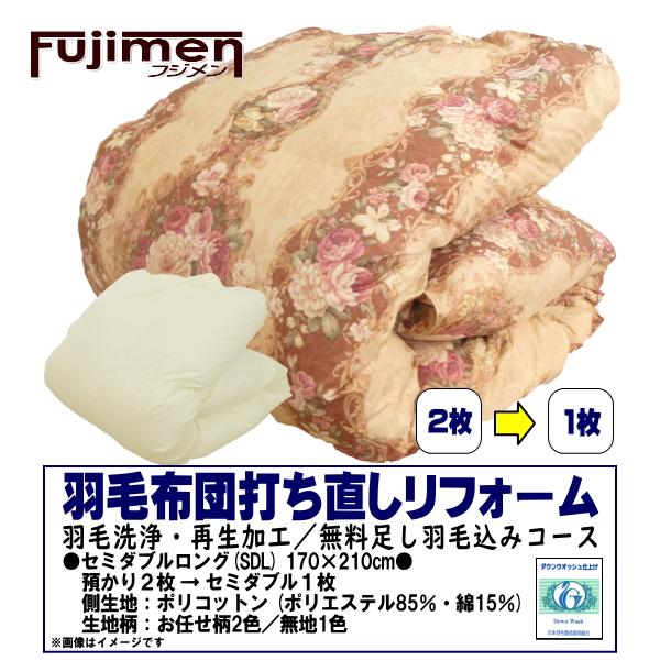 日本羽毛製品協同組合認定の契約工場にてリフォーム！◆羽毛布団の打ち直しリフォーム◆　羽毛を取り出し羽毛のみ洗浄＆オゾン水殺菌クリーニング　1枚1枚個別対応！　新しい側生地で仕立てます●ダブル (完成サイズ190×210cm)　2枚のお布団を...