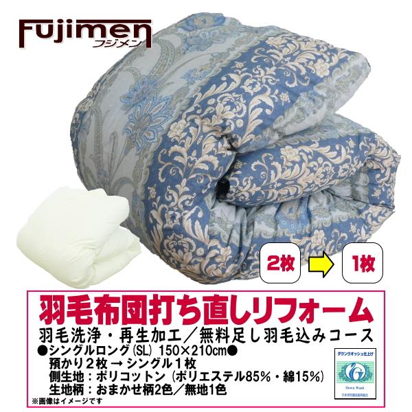 日本羽毛製品協同組合認定の契約工場にてリフォーム！◆羽毛布団の打ち直しリフォーム◆　羽毛を取り出し羽毛のみ洗浄＆オゾン水殺菌クリーニング　1枚1枚個別対応！　新しい側生地で仕立てます●シングル (完成サイズ150×210cm)　2枚のお布団...