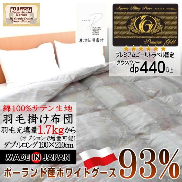 オーダー羽毛布団。ポーランド産マザーホワイトグースダウン93%の羽毛掛けふとん。ご希望に合わせて羽毛量を1.7kgから2.0kgまで増量可能！■羽毛ふとん■◆商品規格サイズ：ダブルロング　　　　(側生地190×210cm)　　　　※キルティ...