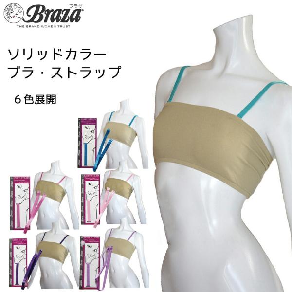 ■商品詳細ブラジャー、チューブトップ、チューブブラなど、ストラップを付けられる物なら何でもお使いいただける、長め仕様なストラップ！※2本1セット。■カラーパッション・レッド、ターコイズ・グリーン、カプリ・ブルー、モーブ・ピンク、パリス・ピン...