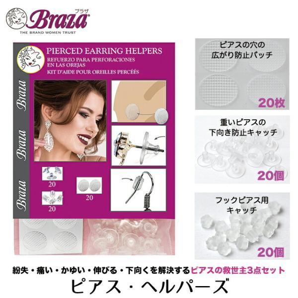 ■商品詳細どのようなピアスでも便利、快適に使われたいお客様のためのブラザの「ピアス・ヘルパーズ」。便利な機能をもった3種類のピアス用お助けキットでピアスをお楽しみいただけます。■カラークリア■サイズ・ピアス・サポートパッチ：横1.5cm、縦...