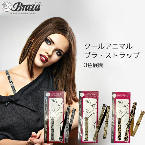 ■商品詳細ブラジャー、チューブトップ、チューブブラなど、ストラップを付けられる物なら何でもお使いいただける、長め仕様なストラップ！※2本1セット。■カラーシルバーゼブラ、イエローゼブラ、レオパードの3色展開。■サイズサイズ(全体)：長さ(最...