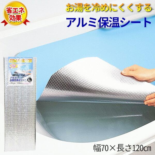 サイズ（約）:幅70×長さ120cm材質:PETアルミ蒸着フィルム、発泡ポリエチレン耐熱温度（約）: 60度品番:BI-018製造国:日本メーカー:ワイズ節電 追い炊き 保温 浴槽 バス ユニットバス シート 風呂フタ ふろふた 蓋 代わり...