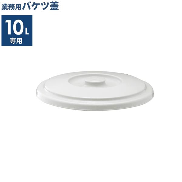 サイズ(約):直径289×高さ38mm重量（約）:109g材質:ポリプロピレン品番:10SB製造国:日本メーカー:リス蓋単品 フタ単品 10リットル 蓋のみ 蓋別売り フタ別売り 清掃用 ホームセンター 掃除道具 業務用 掃除用品 洗車用 ...