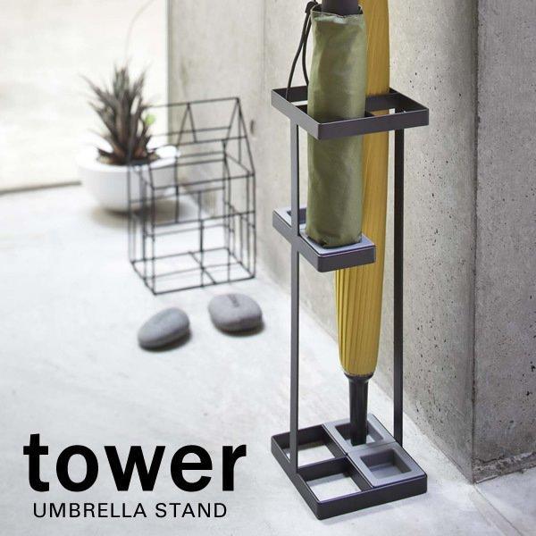 サイズ（約）:11×11×高さ36cm重量（約）:720g材質:本体/スチール（粉体塗装）　トレイ/ポリプロピレン製造国:中国メーカー:山崎実業山実 YAMAZAKI ヤマジツ かさたて 角型 黒 折り畳み傘 折りたたみ傘 長傘 可能 収納...