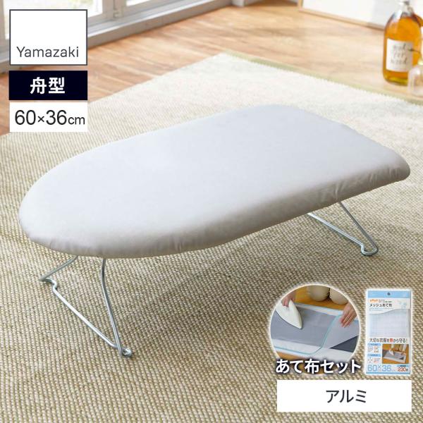 サイズ(約):アイロン台/幅60×奥行36×高さ19cmサイズ(約):メッシュあて布/60×36cm重量(約):アイロン台/1.5kg　あて布/17g材質:【アイロン台】表面布/綿100%(アルミコーティング)　クッション材/ポリエステル　...