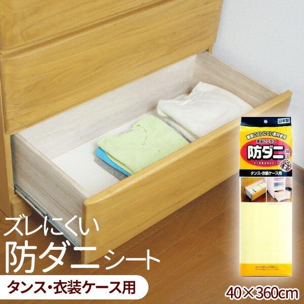 サイズ:40×360cm材質:ポリエチレン成分:有機系防ダニ剤耐熱温度（約）:60℃製造国:日本メーカー:ワイズ防虫 箪笥用 タンス用 国産 日本製 衣類 底面 保護 引き出し 棚板 敷く 対策 キズ防止 クローゼット 家具 下駄箱 フリー...