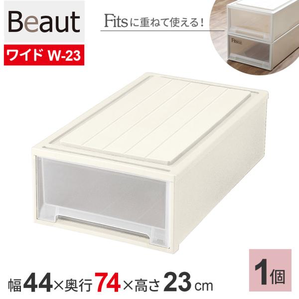 サイズ(約):幅44×奥行74×高さ23cm引き出し最小内寸サイズ(約):幅36.8×奥行68.8×高さ17.0cm重量（約）:3.1kg材質:ポリプロピレンカラー:カプチーノ(CAP)耐荷重:引き出し/8.0kg品番:ワイド W-23製造...